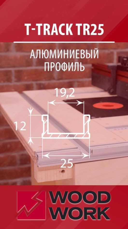 Как использовать на самодельных фрезерном столе или циркулярном станке алюминиевый профиль 19,2 мм