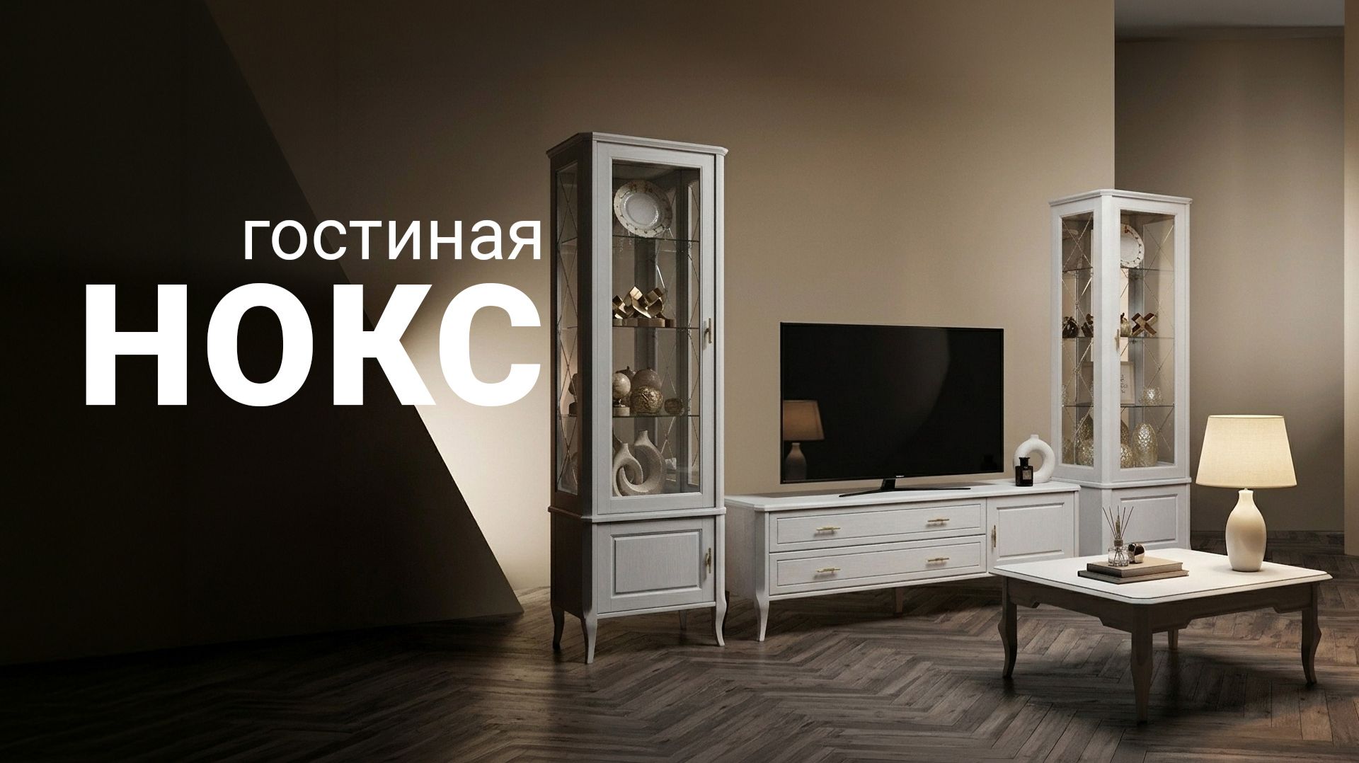 Гостиная Нокс.  Пинскдрев. Мебель из Беларуси