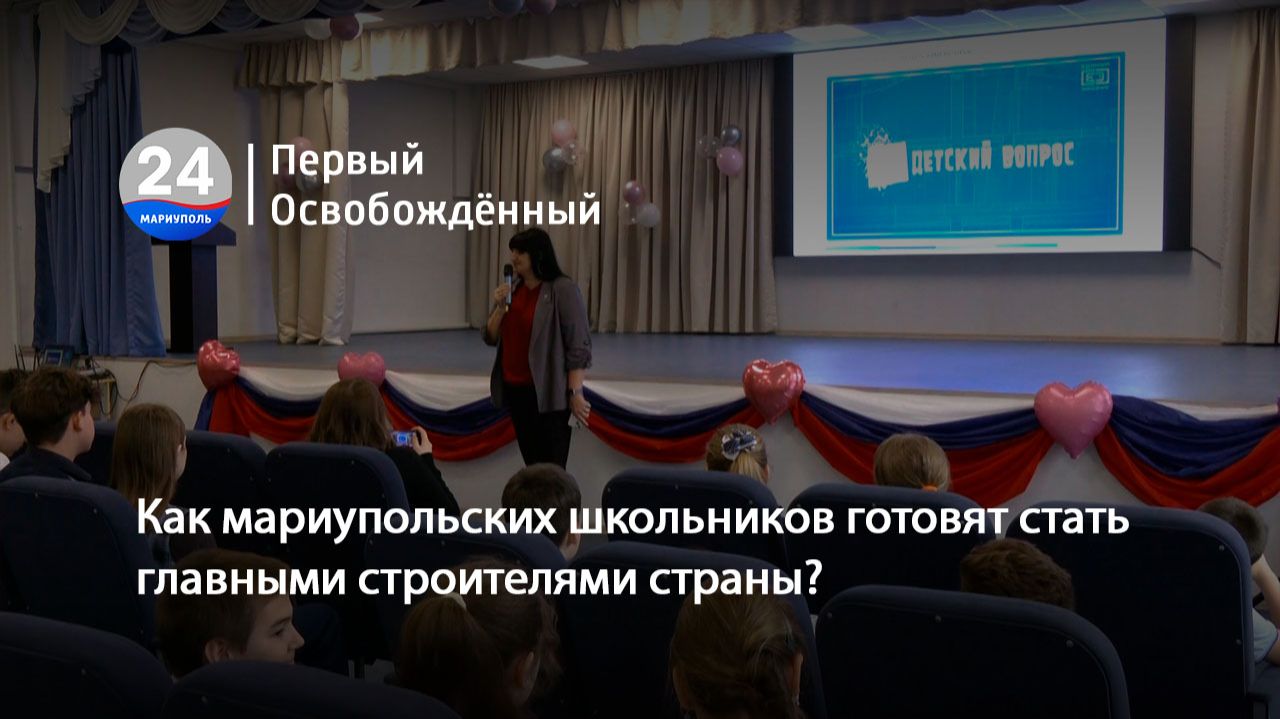 Как мариупольских школьников готовят стать главными строителями страны? 30.03.2026