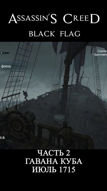 СЕРЕБРЯНЫЙ ФЛОТ Ч13 ASSASSIN'S CREED BLACK FLAG