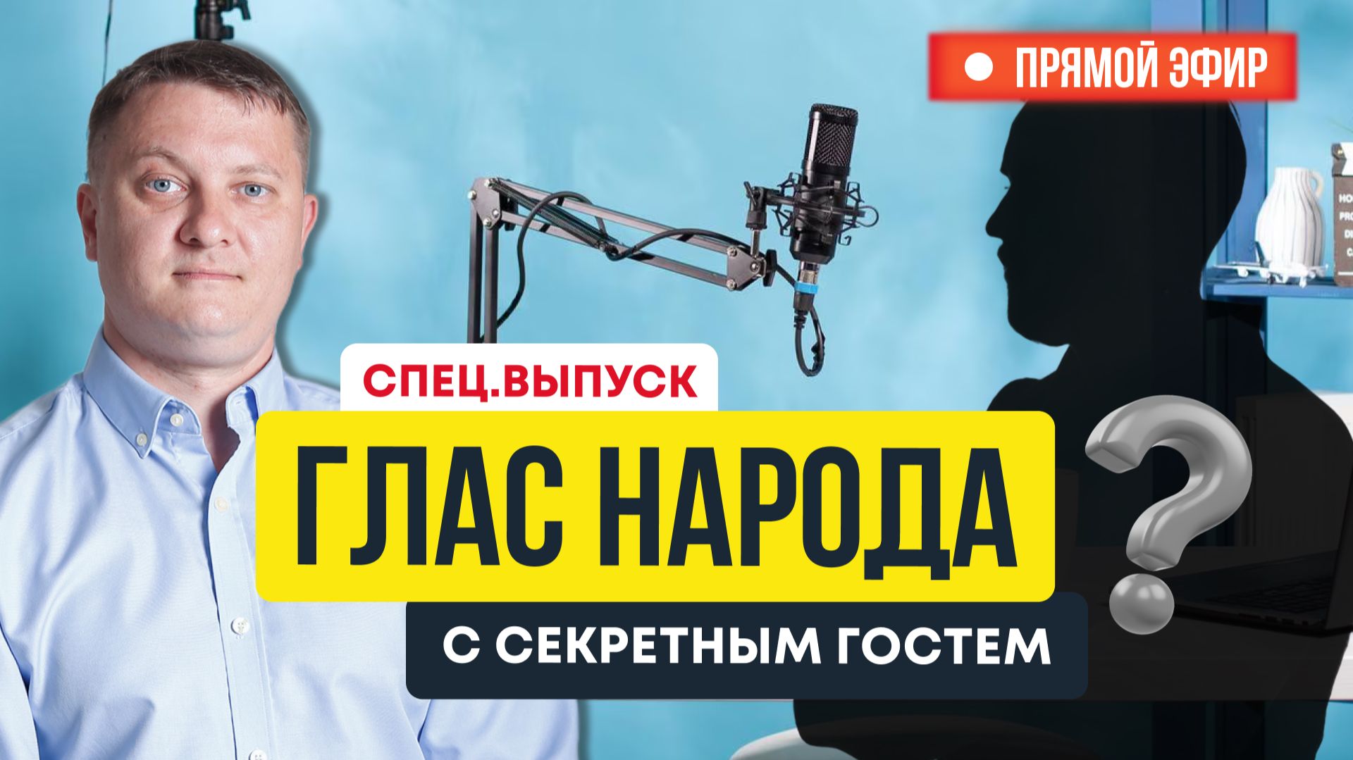 Глас народа. Спец.выпуск с секретным гостем | НЕДВИЖИМОСТЬ СПБ | НОВОСТРОЙКИ СПБ