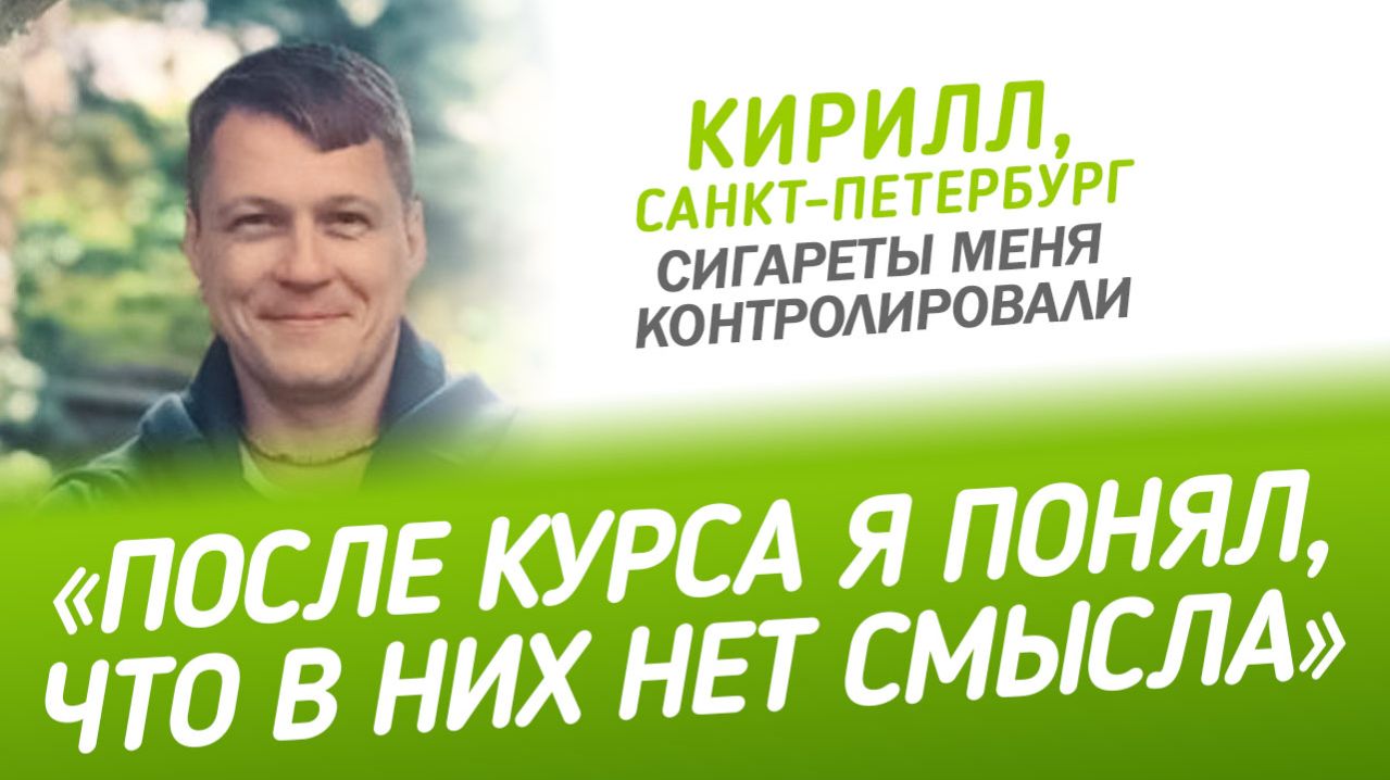 История Кирилла. Сигареты меня контролировали