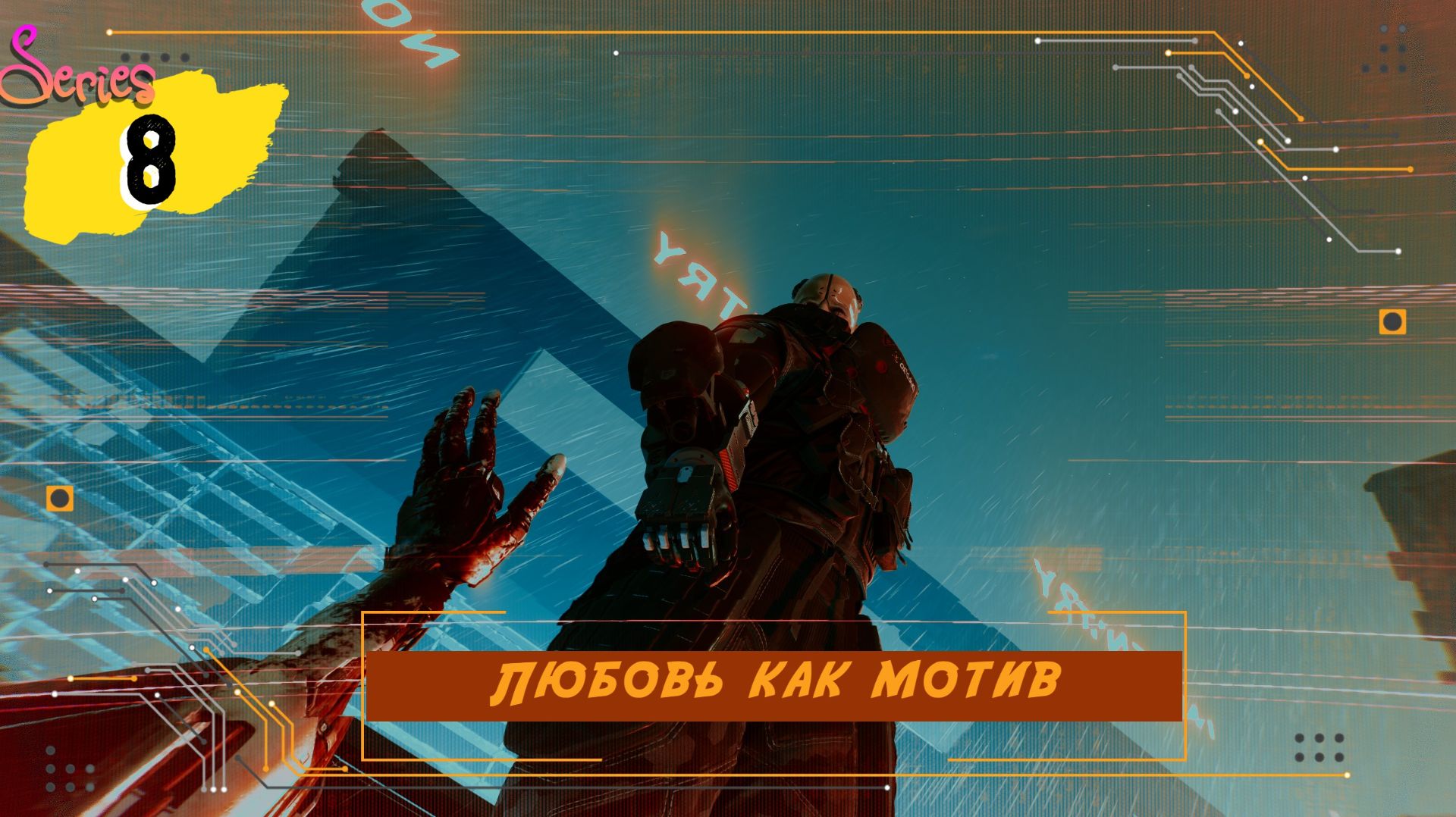 Любовь как мотив - Серия 8 - Cyberpunk 2077
