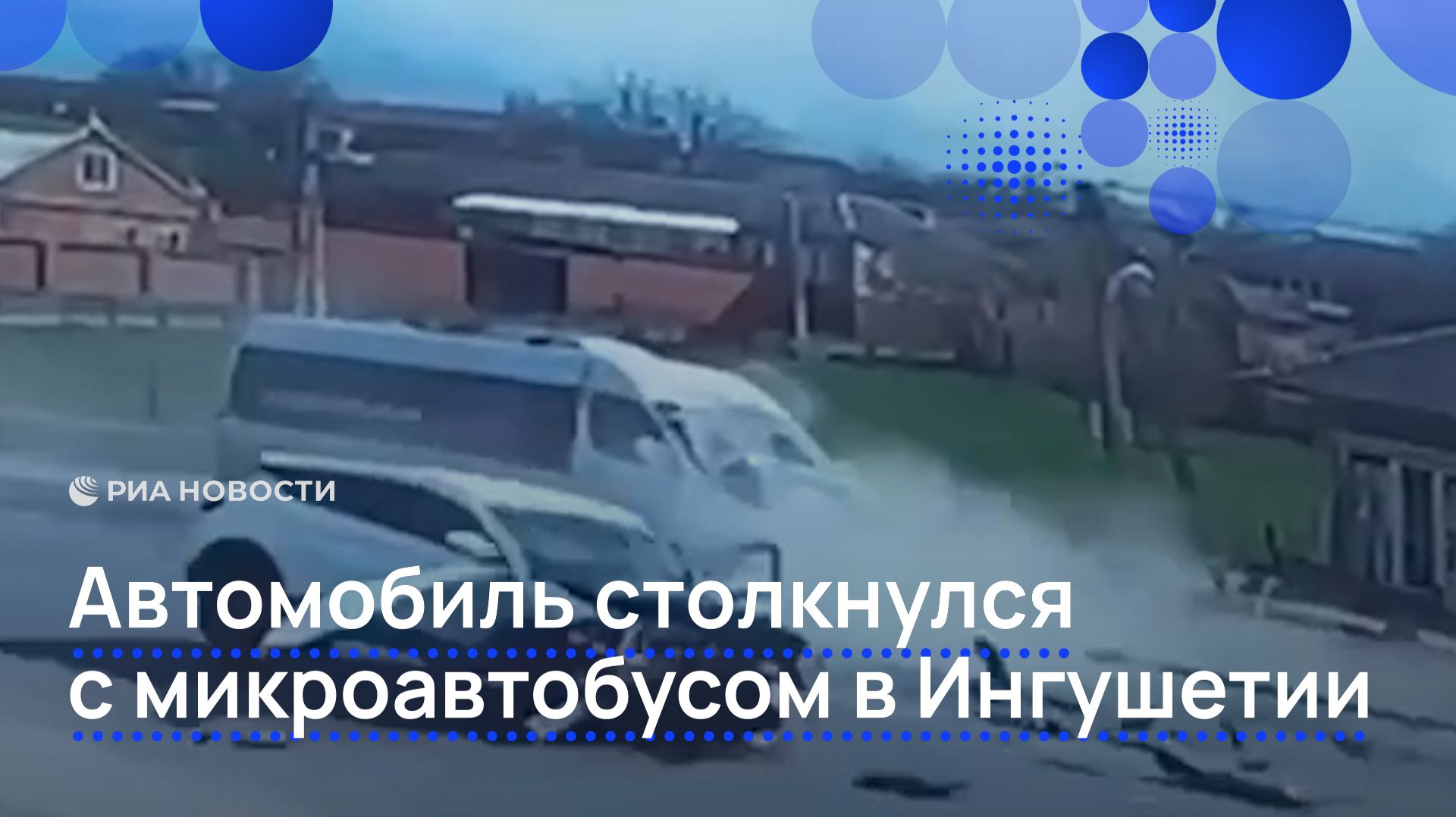 Автомобиль столкнулся с микроавтобусом в Ингушетии