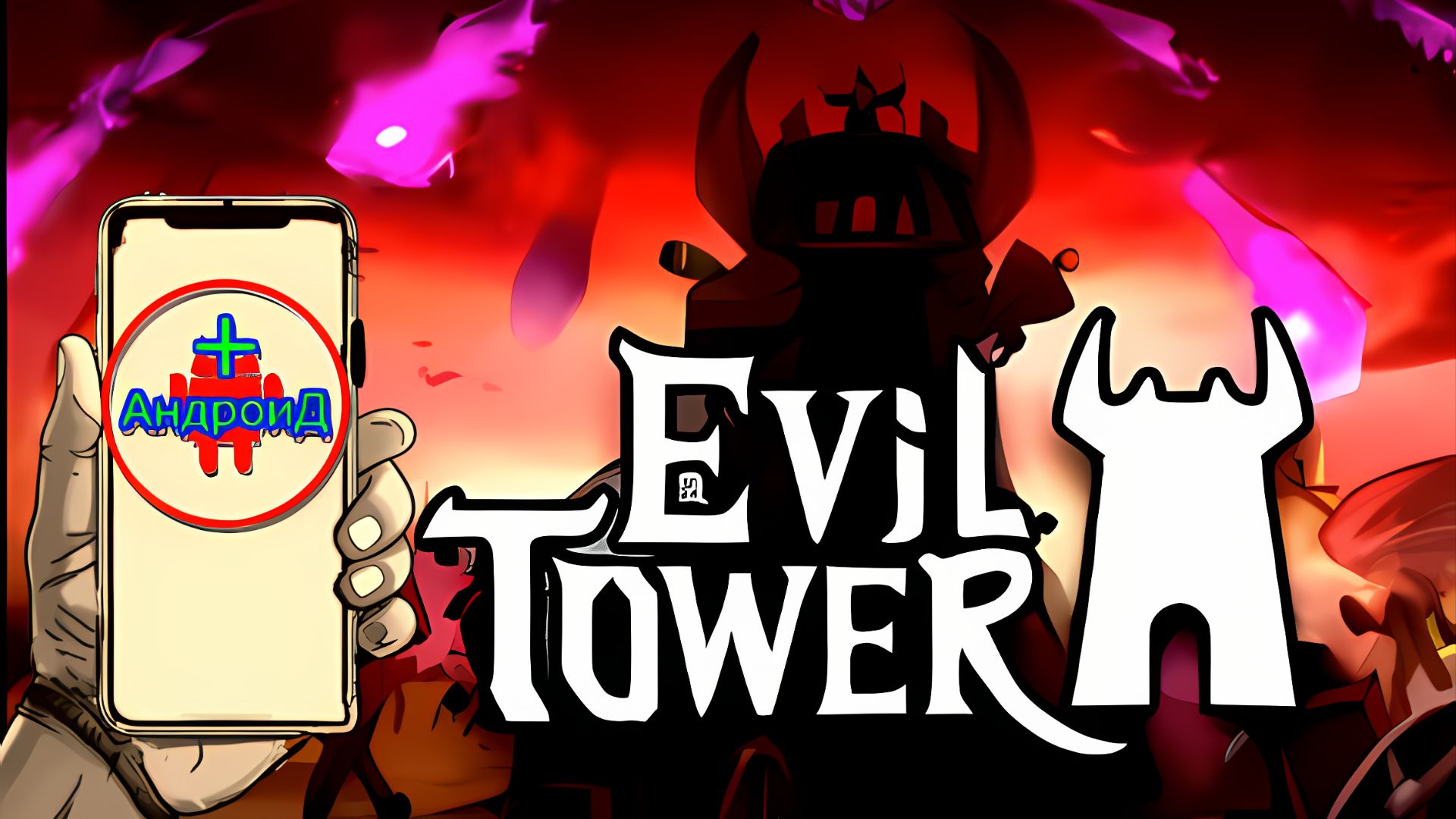 Evil Tower Игра Для Android🔘🔵🔴 🅰🅽🅳🆁🅾🅸🅳🅿🅻🆄🆂👹#EvilTower
