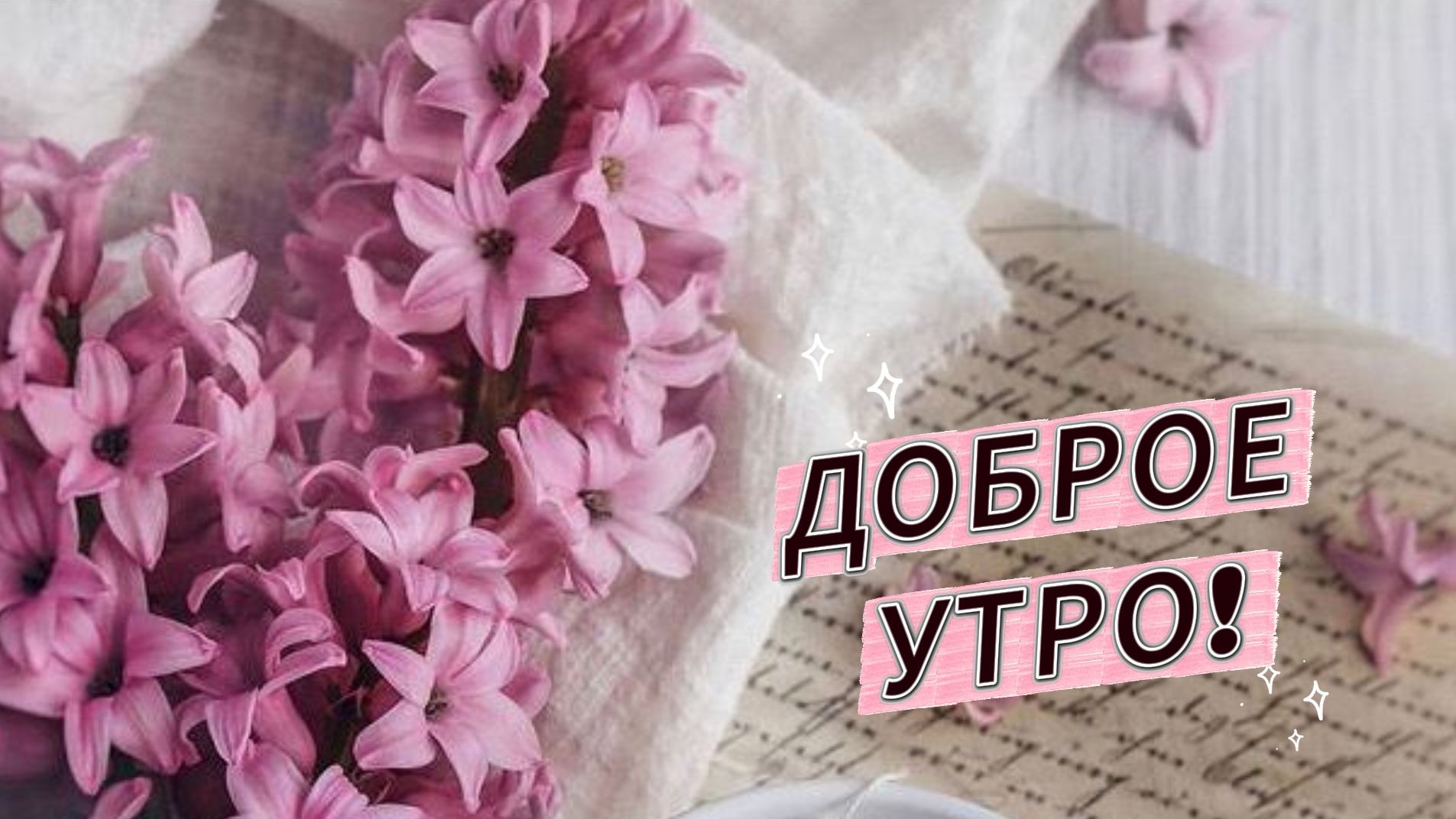 ДОБРОЕ УТРО! Музыкальная открытка с добрым утром! ✨☀️