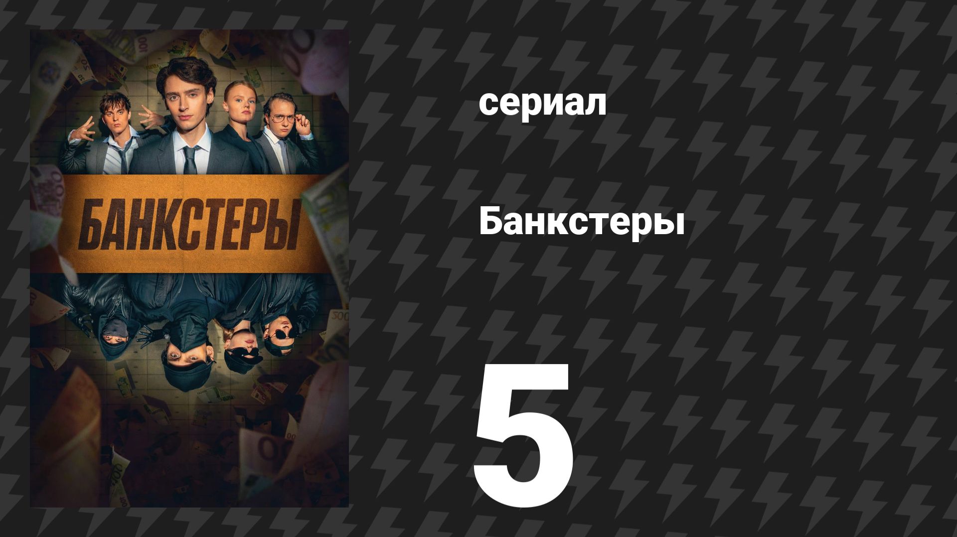 Банкстеры 5 серия «Шарлотта» (сериал, 2026)