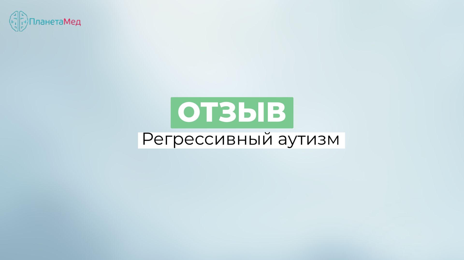 Регрессивный аутизм. Отзыв