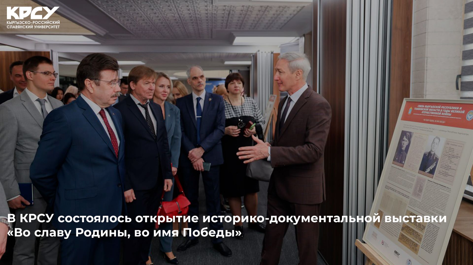 В КРСУ состоялось открытие историко-документальной выставки «Во славу Родины, во имя Победы»