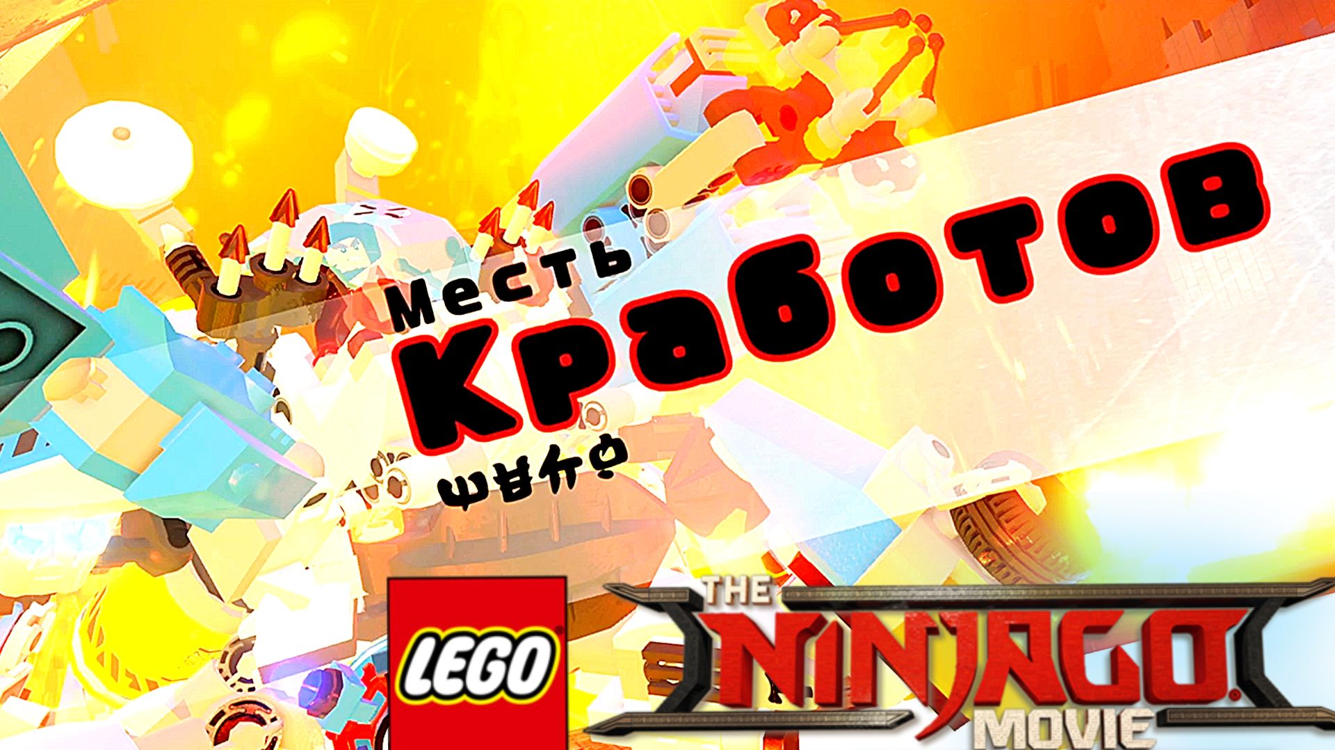 LEGO NINJAGO #9 ПРОХОЖДЕНИЕ