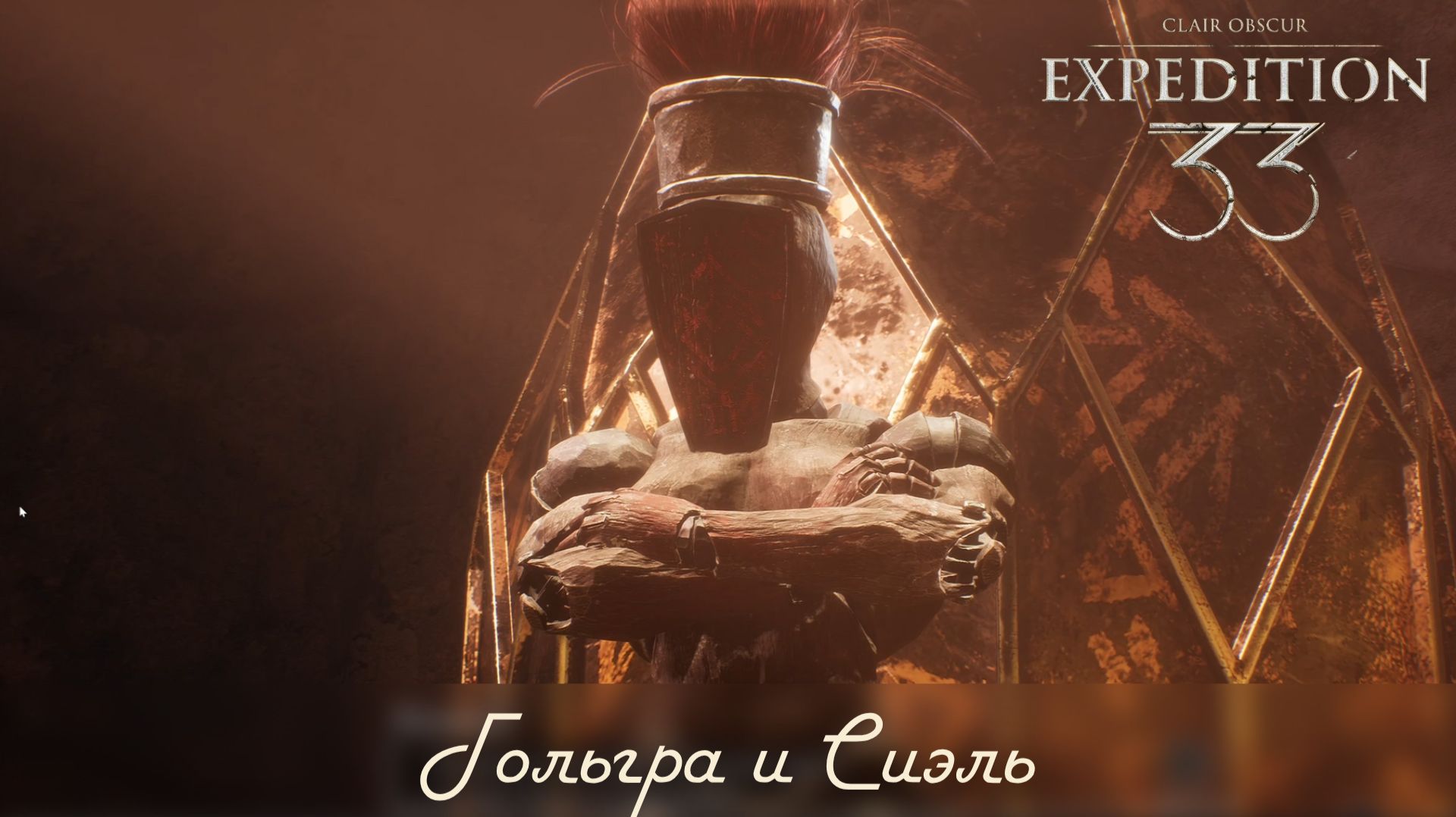 Clair Obscur: Expedition 33 с полной русской озвучкой ч.06 - Поединок с Гольгрой и Сиэль.