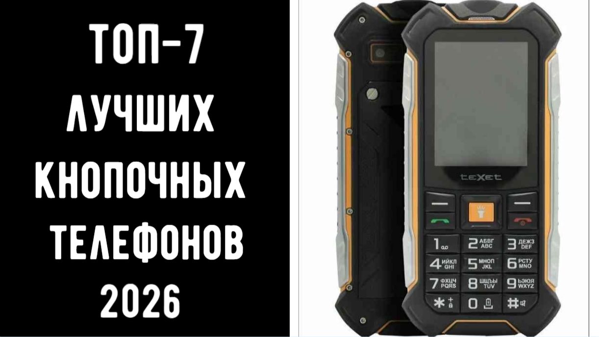 🔝ТОП-7. Лучшие кнопочные телефоны 2026📞 самый лучший кнопочный телефон📱