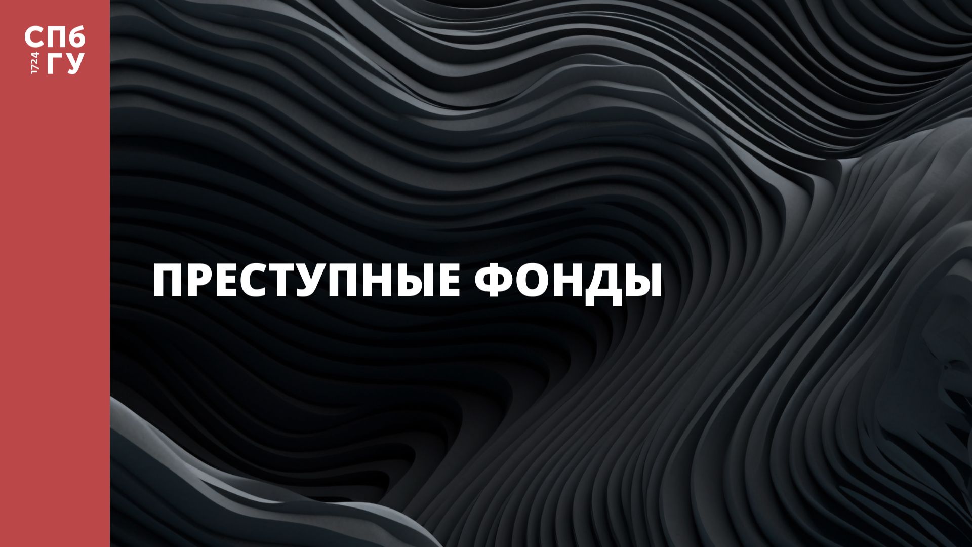 Преступные фонды