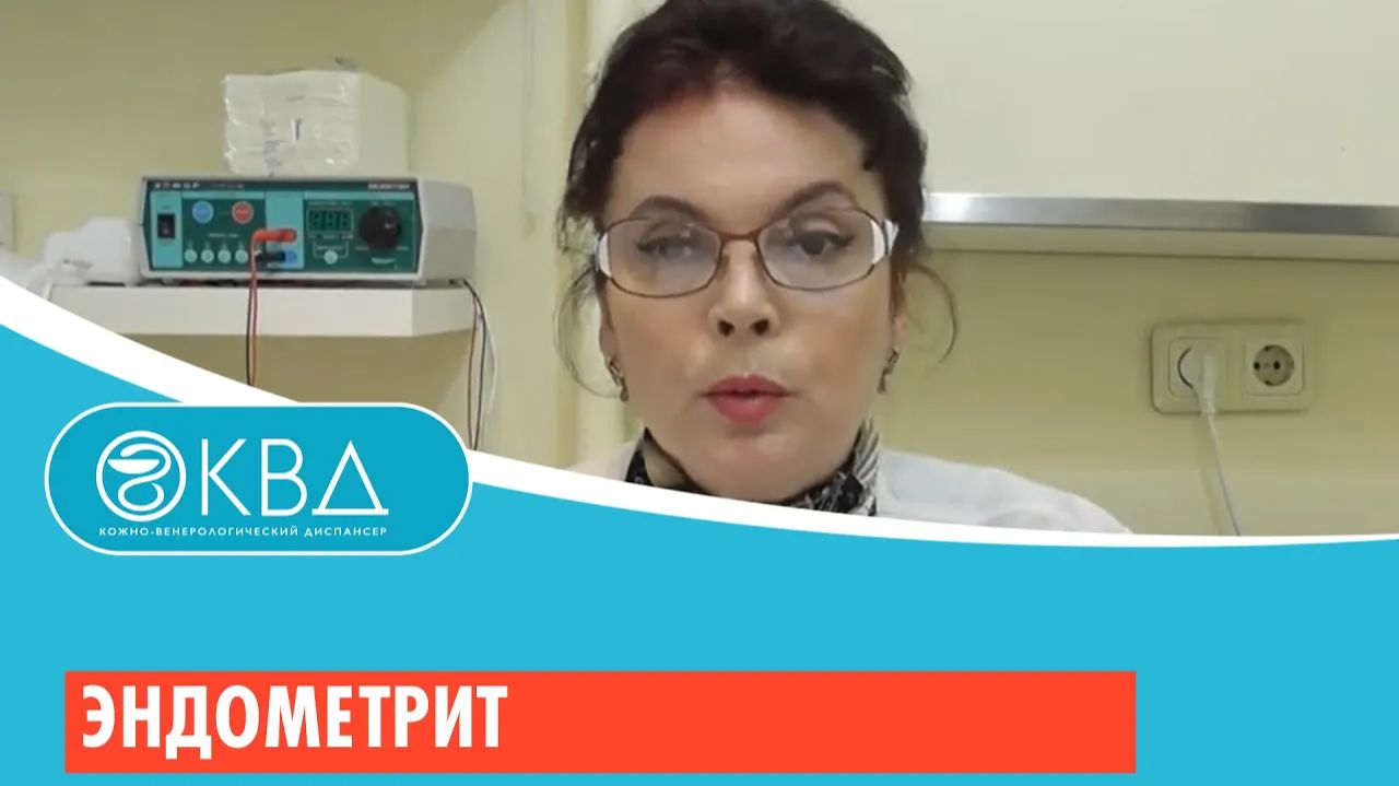 👩 1495  Эндометрит