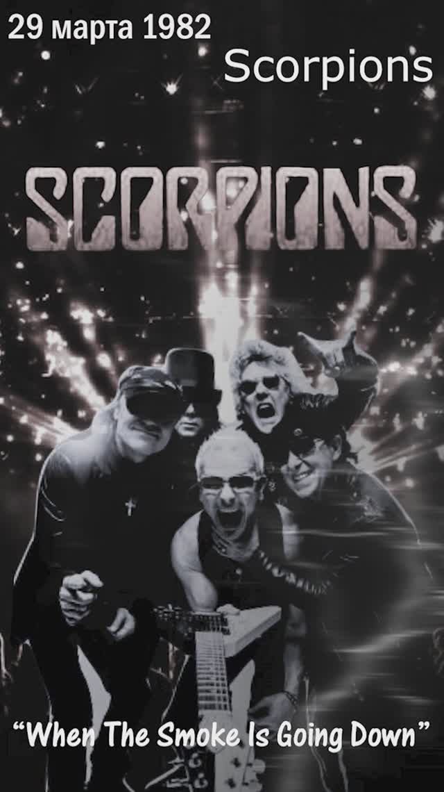 29 марта 1982 года немецкая хард-рок-группа Scorpions выпустила восьмой студийный альбом Blackout!