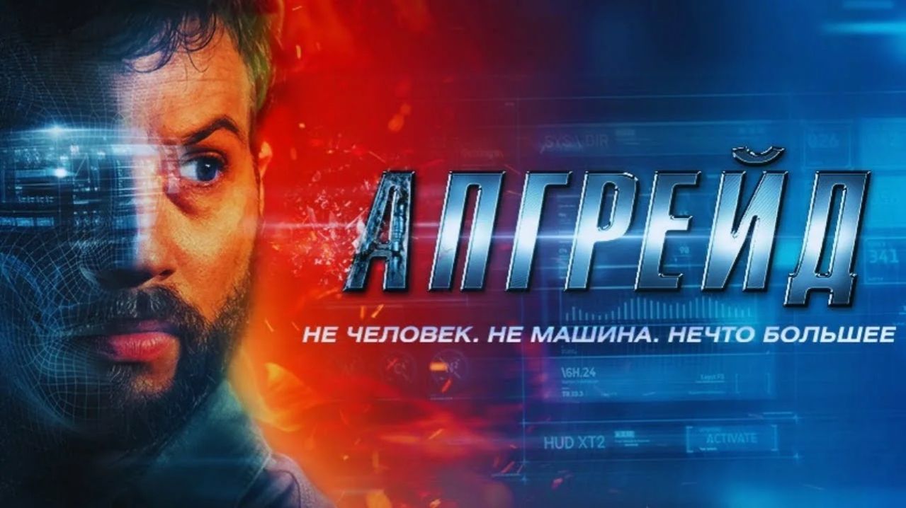 "Апгрейд" 2018 Трейлер в Русской озвучке