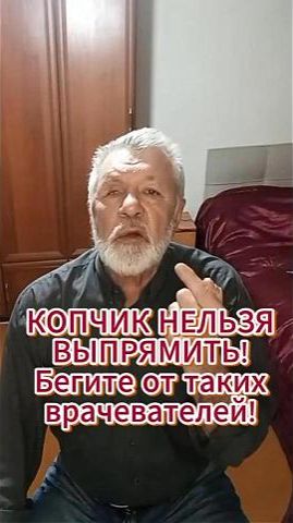 🔥 КОПЧИК НЕЛЬЗЯ ВЫПРЯМИТЬ! Бегите от таких врачевателей!