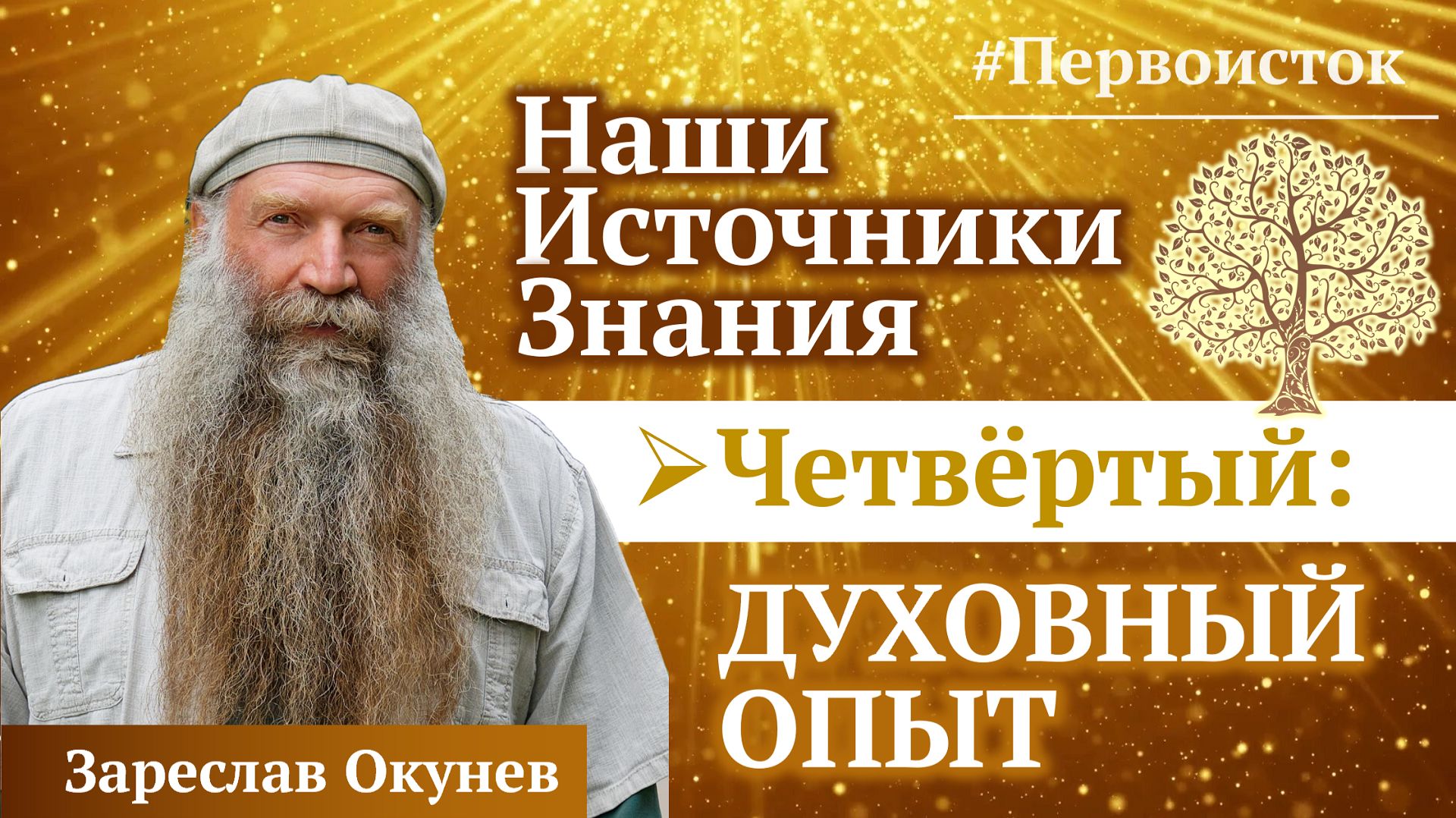 Наши источники знания | #4 Личный Духовный Опыт | Первоисток