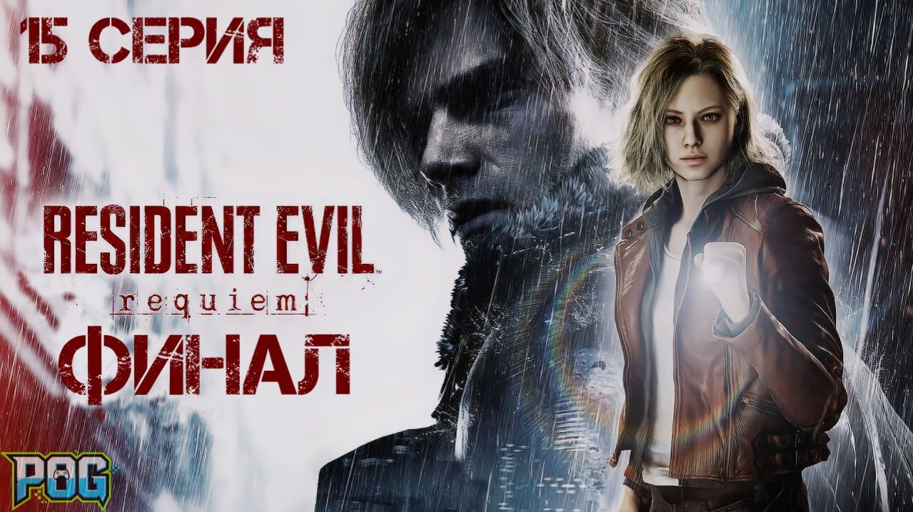 Resident Evil Requiem - Финал! #15