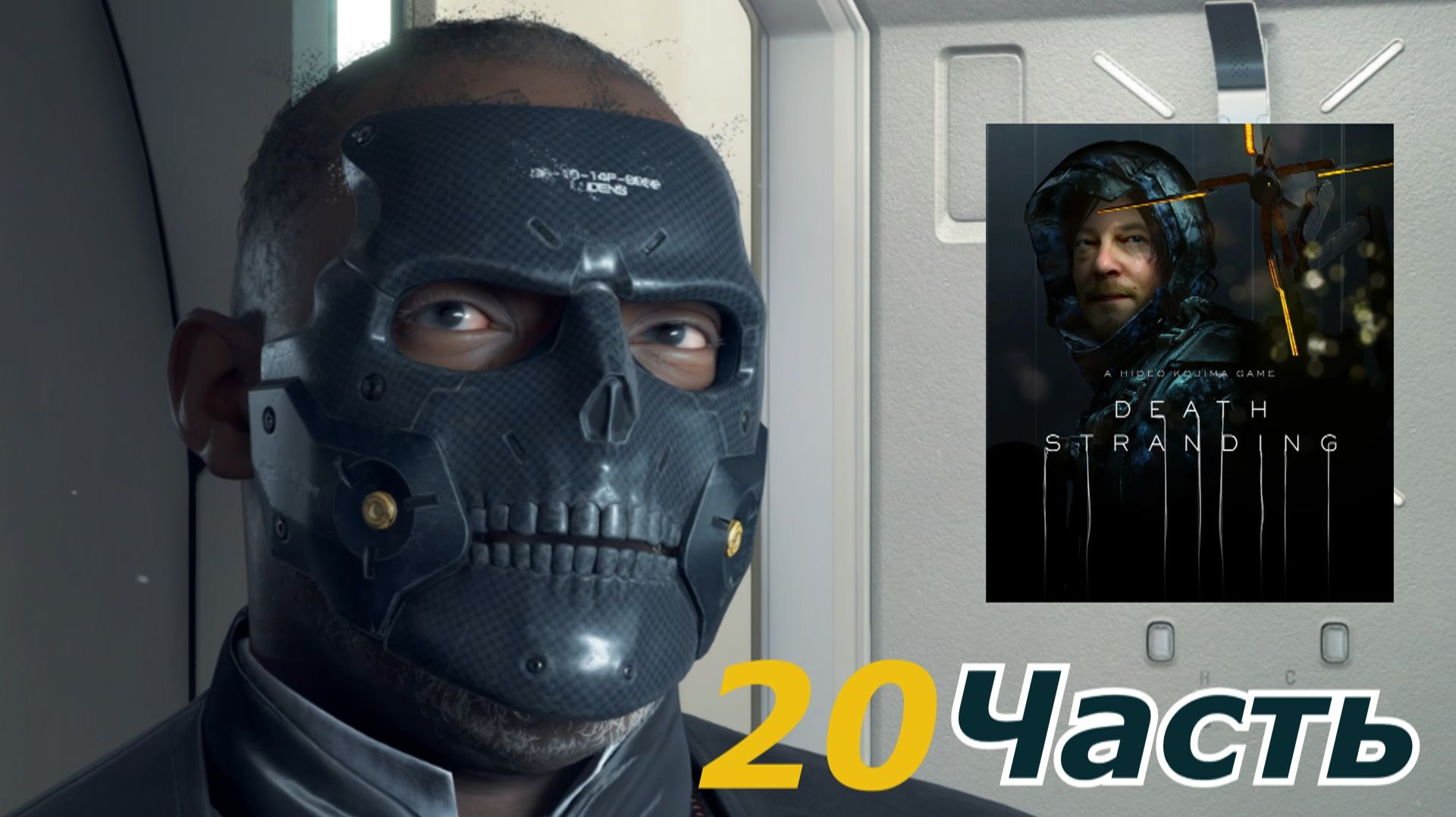 Death Stranding прохождение игры часть 20 доставить криптобиотов