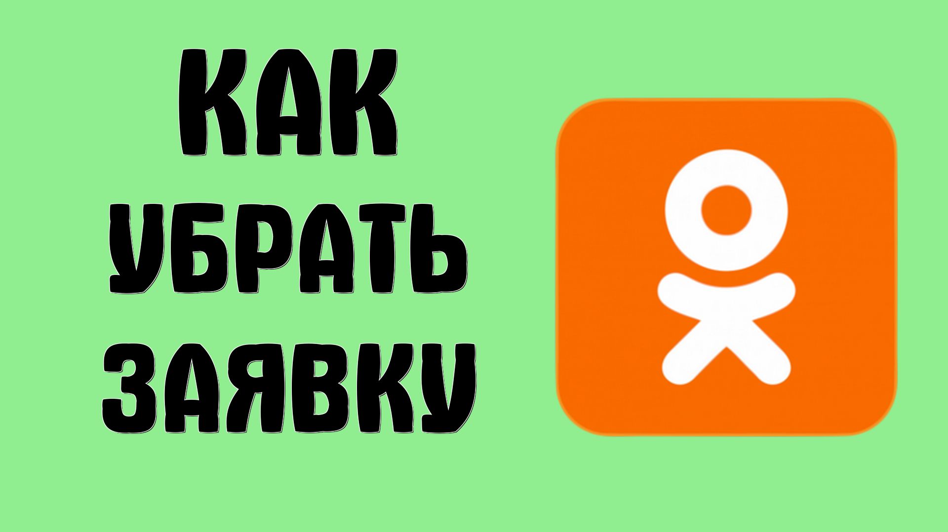 Как убрать заявку в одноклассниках