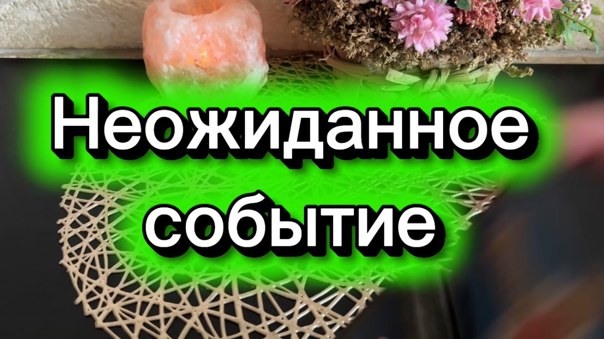 Неожиданное событие в ближайшее время ✨💐🔮Таро