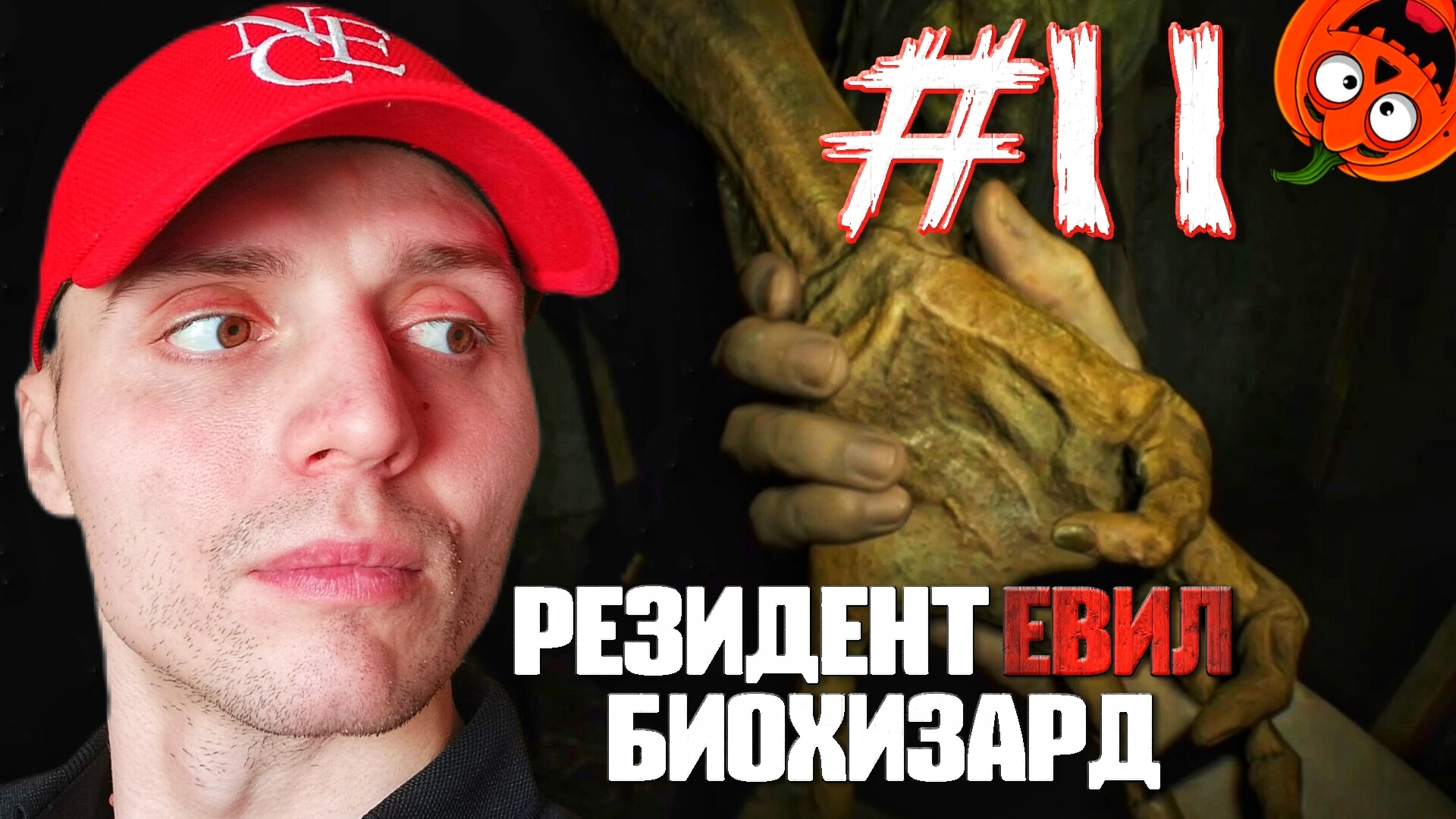 КОСТЯНАЯ РУКА #11 🎃 РЕЗИДЕНТ ЕВИЛ 7 БИОХИЗАРД