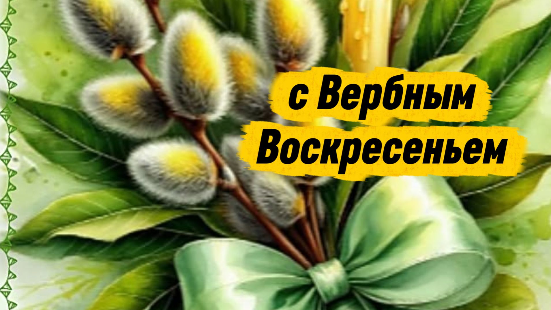 Поздравление с Вербным Воскресеньем! Музыкальная открытка с пожеланиями 🌿