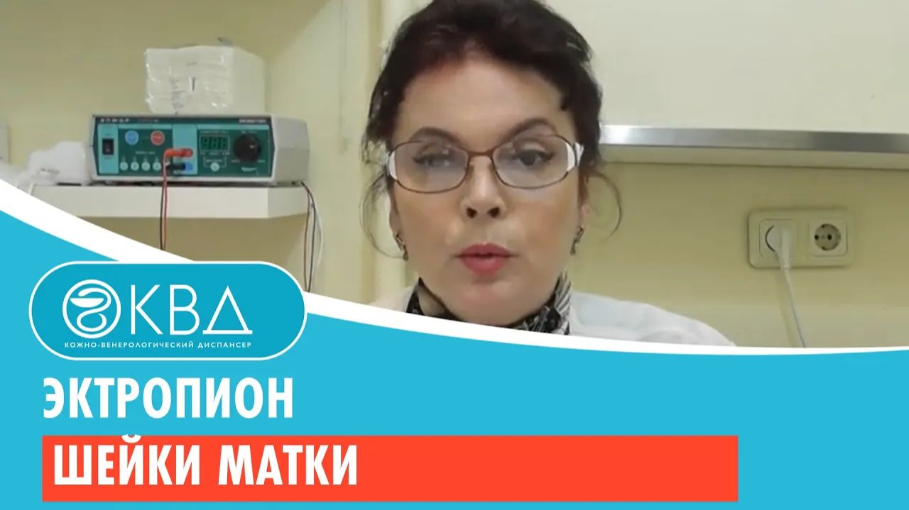 👩 1493  Эктропион шейки матки