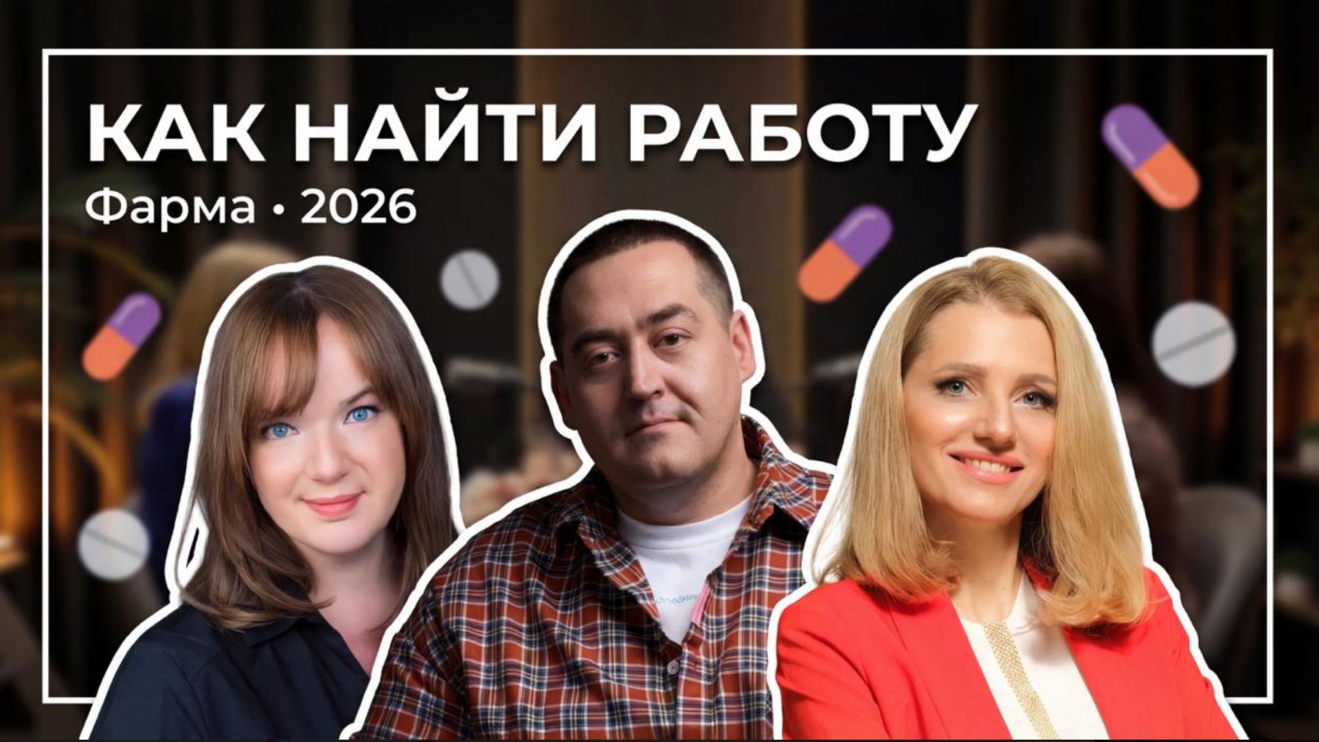Спецвыпуск. Фантомные вакансии, накрученный опыт и 4 работы сразу: HR-реальность фармы