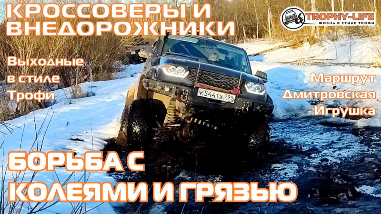 Дмитровская Игрушка - ГРЯЗНЫЙ СНЕГ - внедорожники на бездорожье 4х4 покатушка Трофи-лайф 2026
