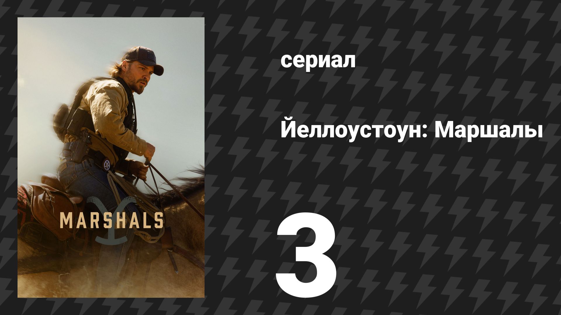 Йеллоустоун: Маршалы 3 серия «Дорога в никуда» (сериал, 2026)