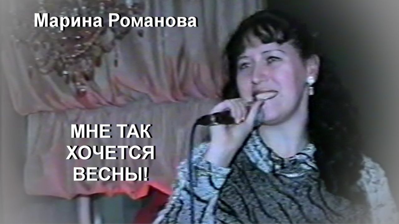 © Марина Романова "МНЕ ТАК ХОЧЕТСЯ ВЕСНЫ!" (выступление 2010 года)
