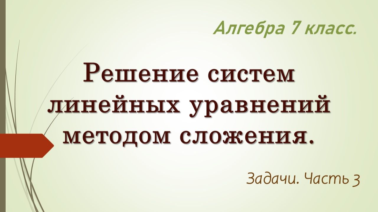 Алгебра 7. Решение систем линейных уравнений методом сложения. Задачи. Часть 3.