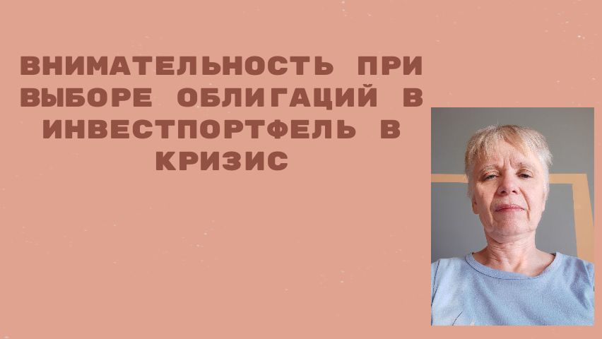 Выбирайте облигации с меньшим риском дефолта. Правила в кризисное время.