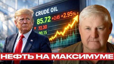Нефть выше $100: почему рынок больше не верит США - Андрей Мартьянов