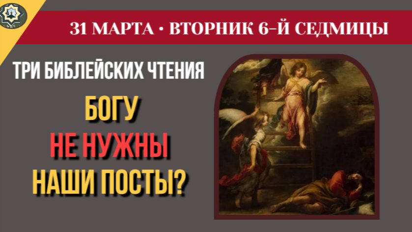 31 Марта Почему Богу не нужны наши посты Чтения 6-й седмицы и подвиг уборщицы-мученицы