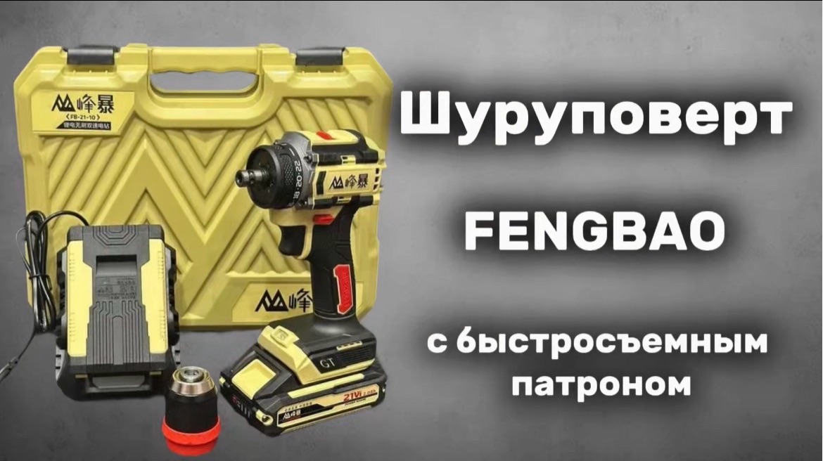 FENGBAO шуруповерт с быстросъемным патроном