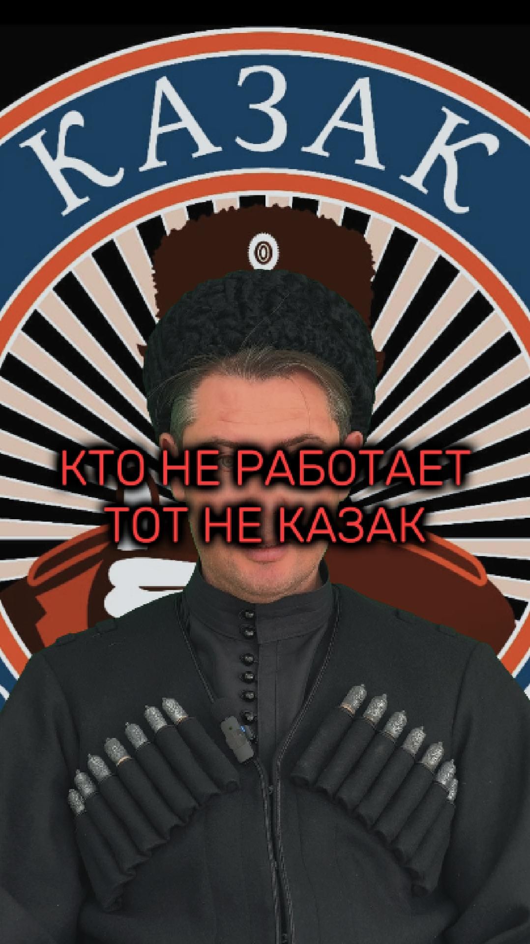 Кто не работает тот не казак