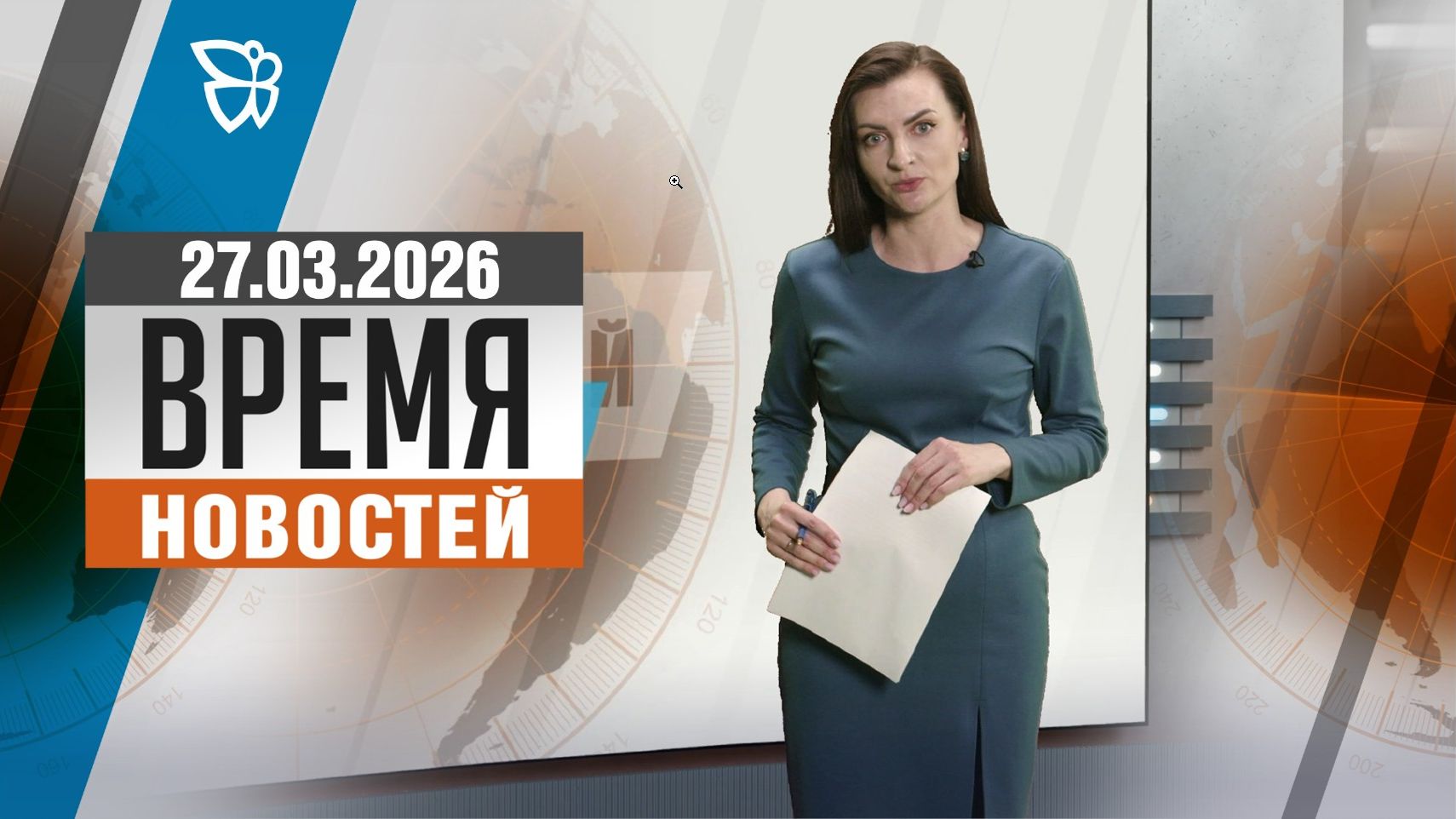 Время новостей. События 27.03.2026