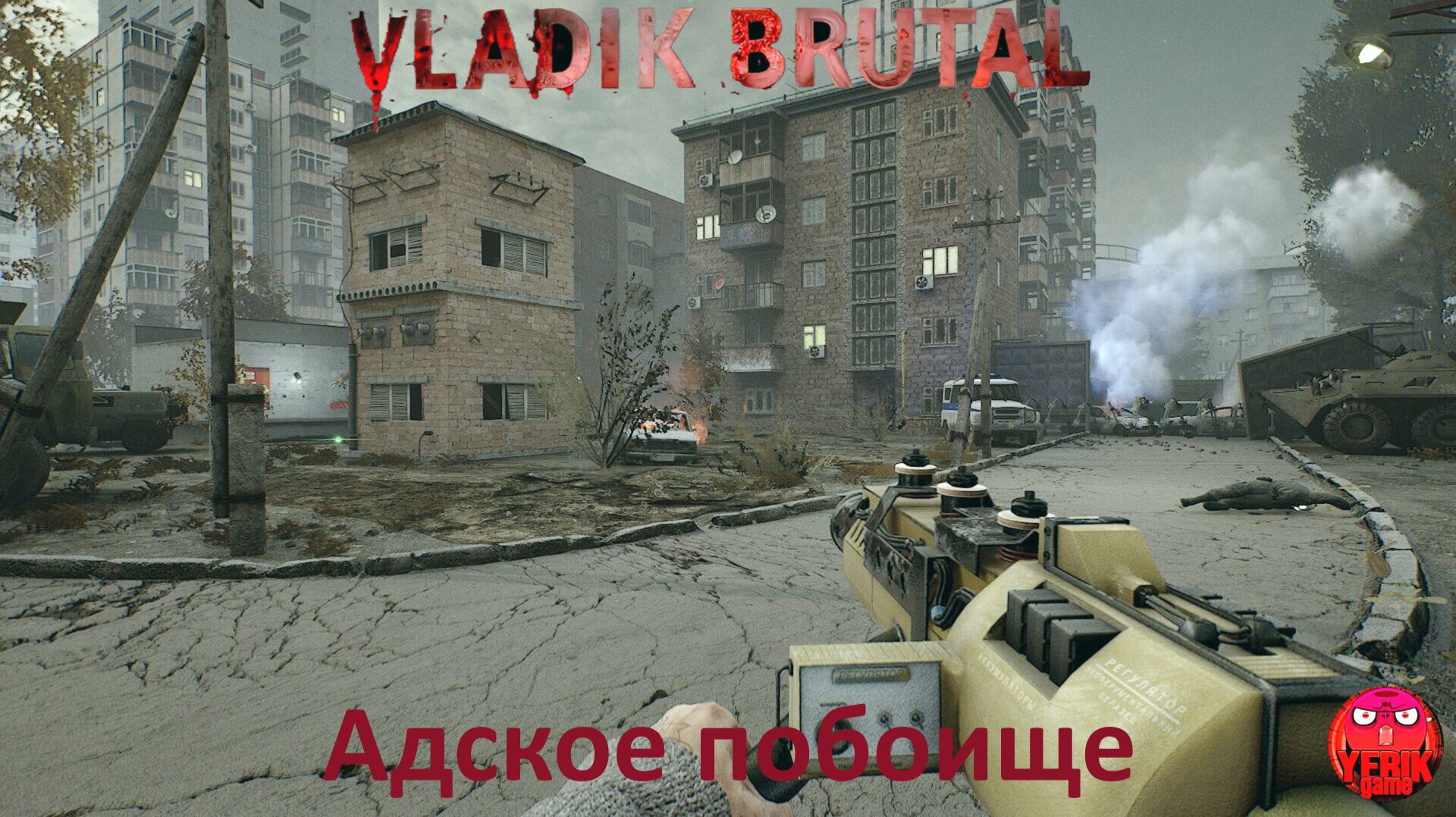 Ацкое побоище | VLADiK BRUTAL #12