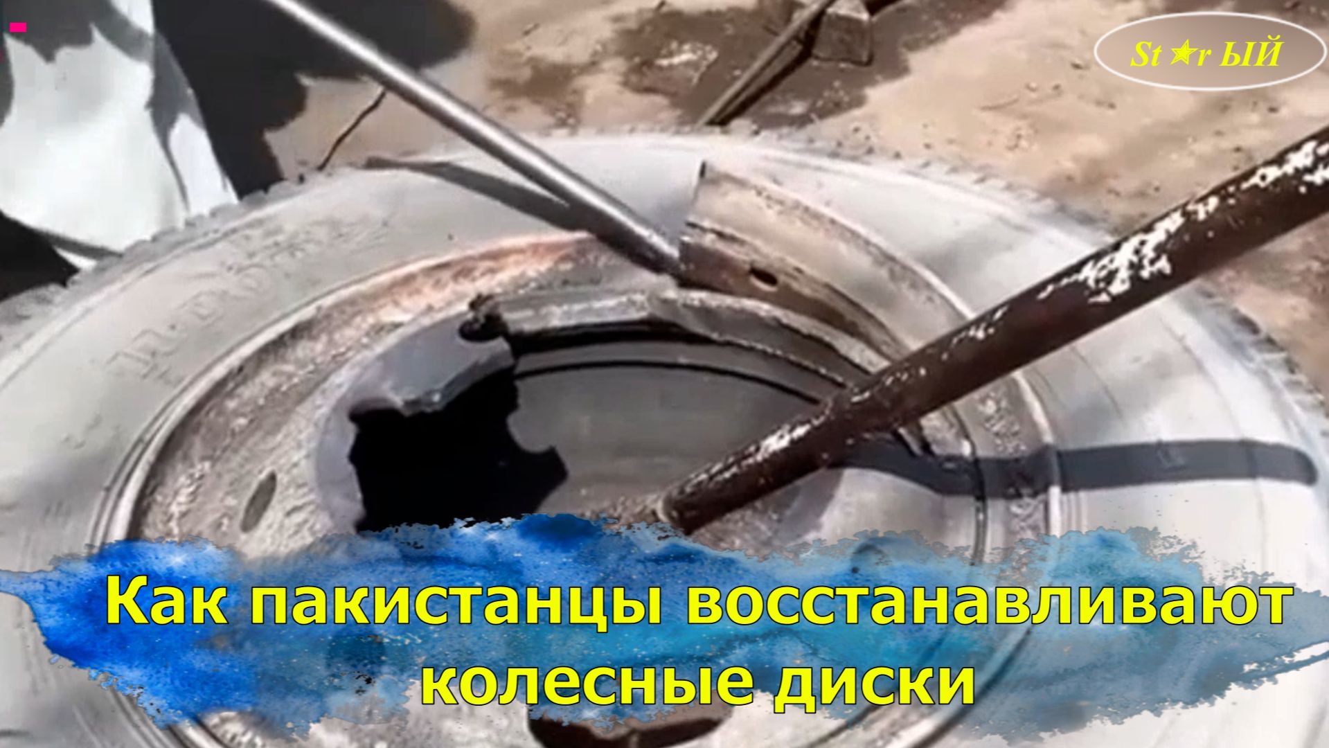 Как умелые Пакистанцы для своих грузовиков восстанавливют разбитые колесные диски