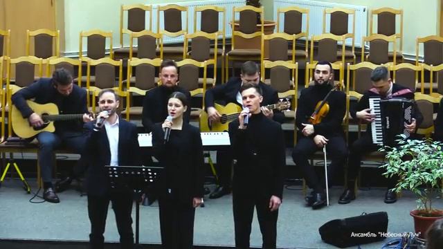 ПРЕД ТОБОЮ ОТЧЕ В МОЛЬБЕ СТОЮ - Ансамбль Небесный Луч