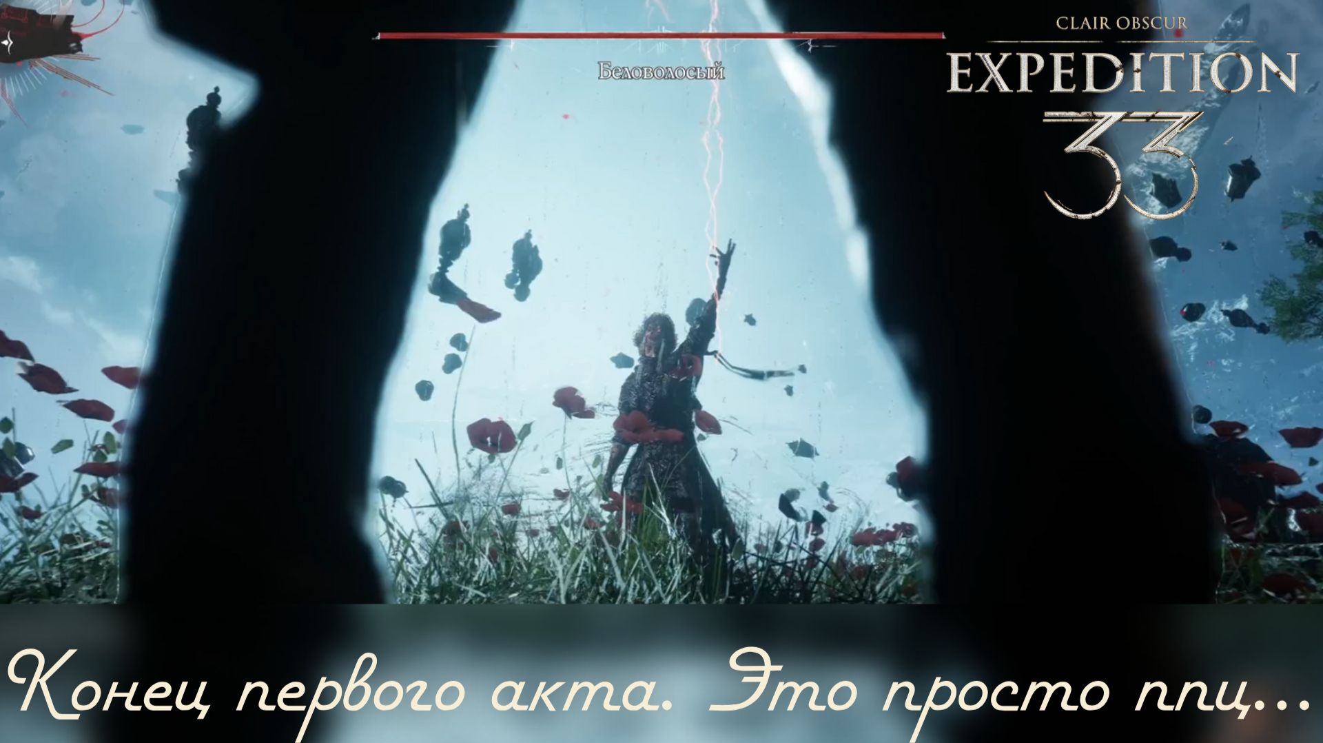 Clair Obscur: Expedition 33 с полной русской озвучкой ч.09 - Это просто пипец...Конец первого акта.