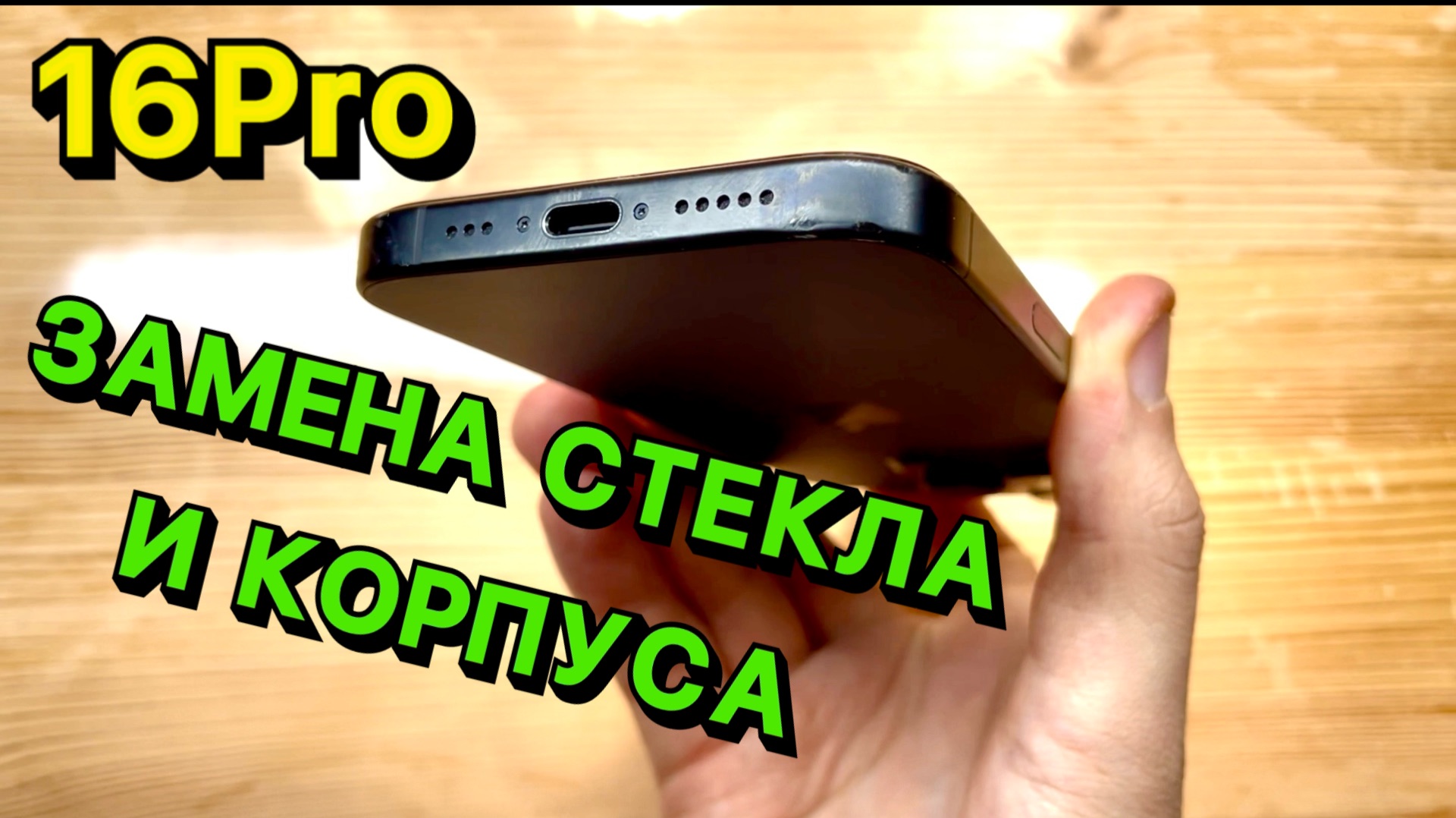 Ремонт iPhone 16 Pro замена СТЕКЛА дисплея, замена КОРПУСА с гарантией 1 ГОД!