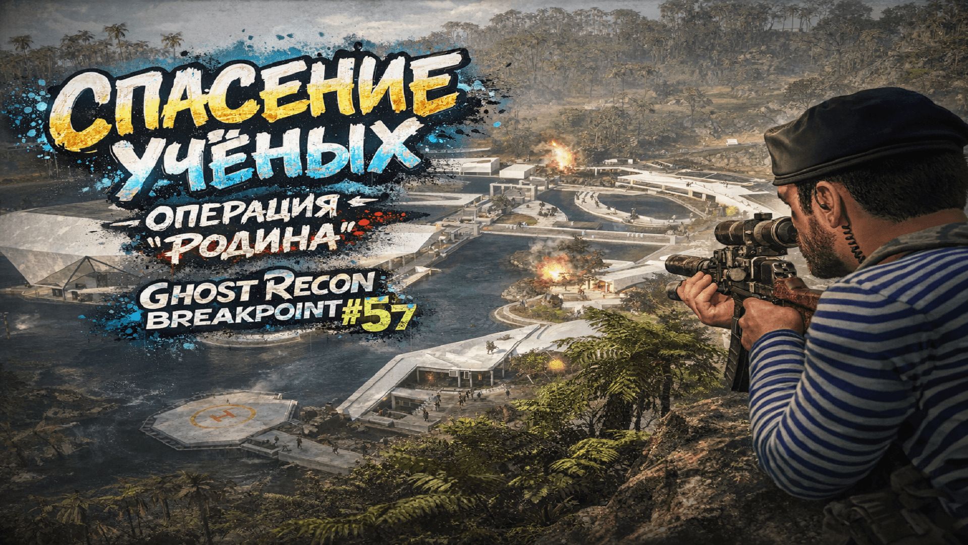 🎮Спасение учёных | Операция "Родина" | Ghost Recon Breakpoint #57