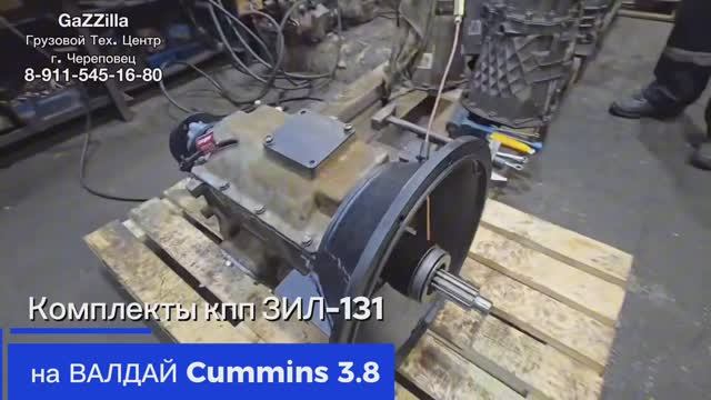 На Валдай Cummins 3.8: комплекты кпп ЗИЛ-131