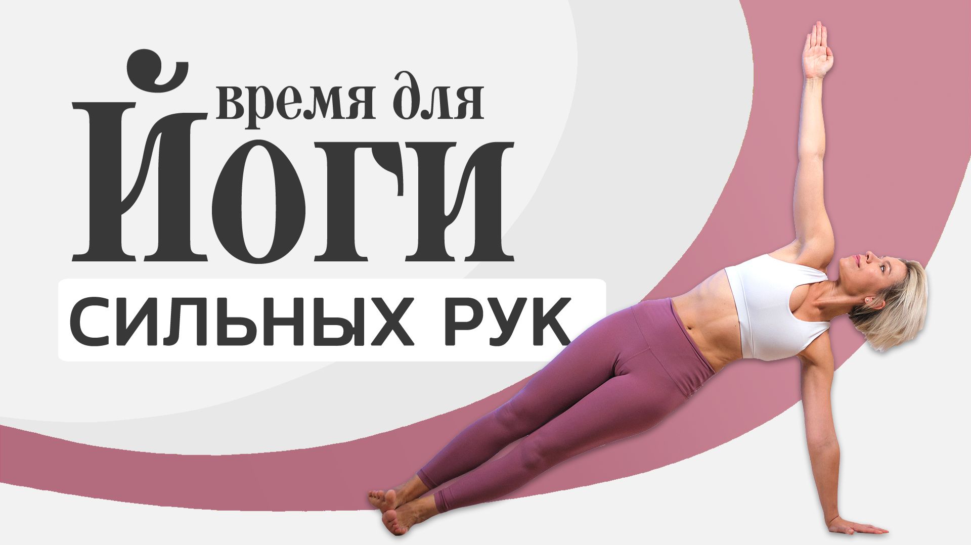 ЙОГА на руки и пресс 15 минут | Сильный кор и руки дома (для начинающих, хатха-йога)