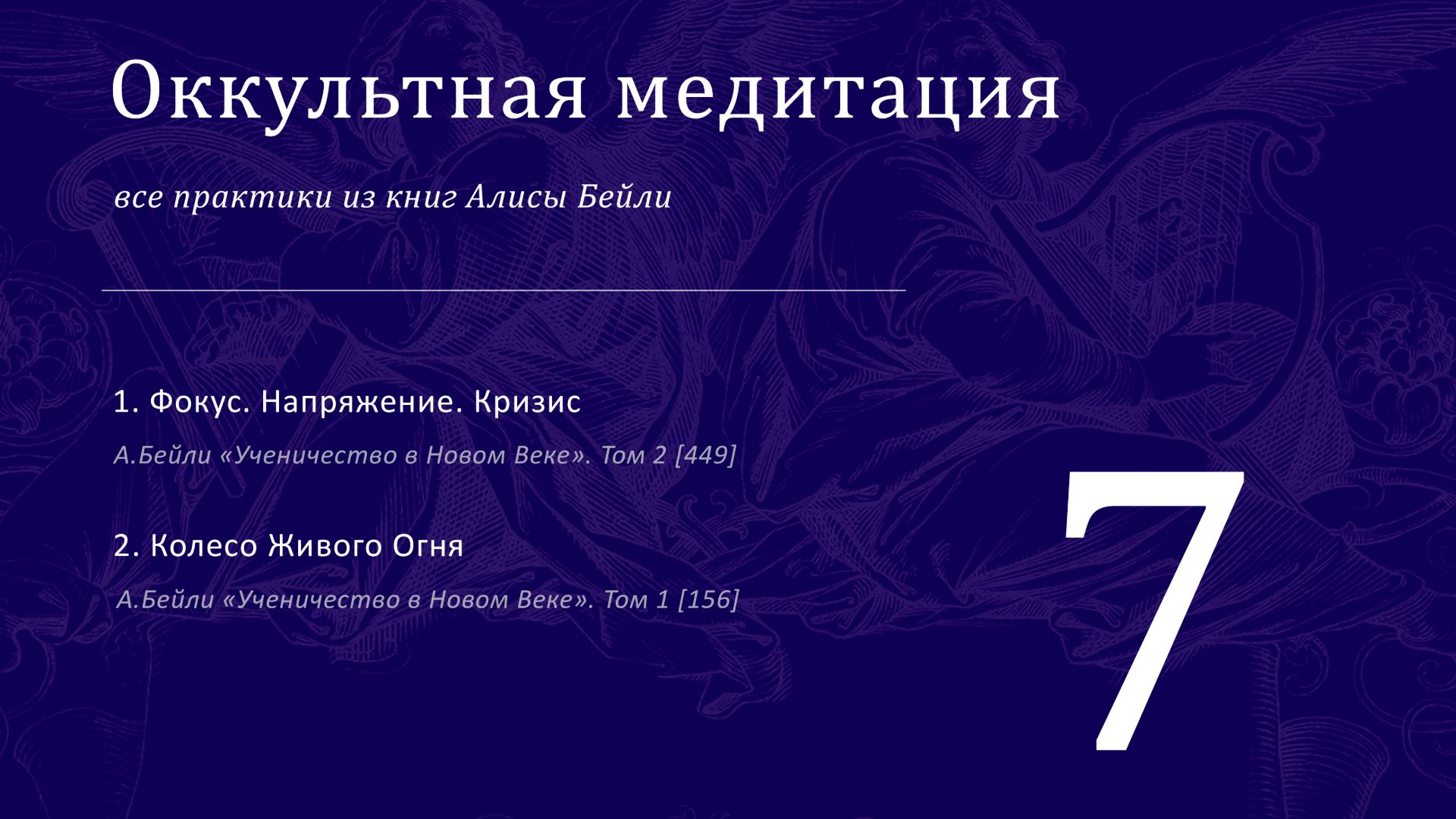 Фокус.Напряжение.Кризис / Практики Алисы Бейли 7