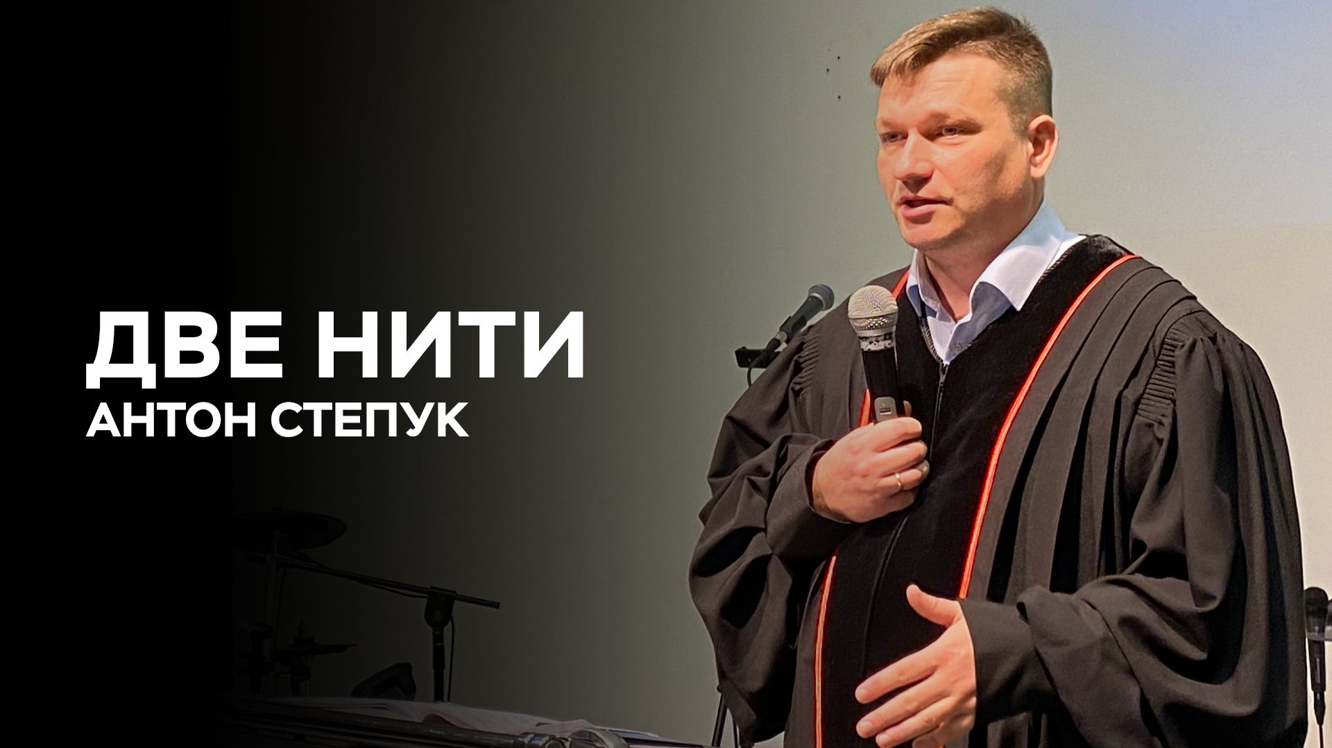 Пастор Антон Степук: Две нити| Церковь Божья Истина
